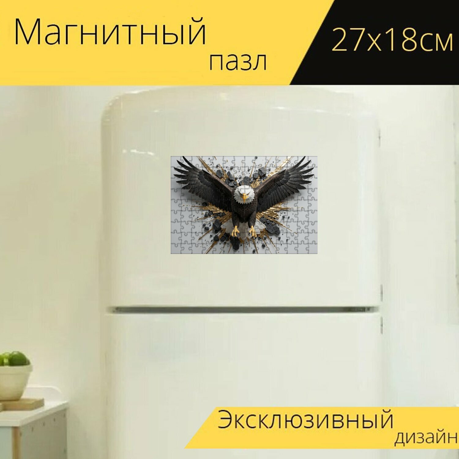 Магнитный пазл "Белоголовый орлан с расправленными крыльями. Реалистичный хищный пернатый с мощным размахом, темным оперением и светлой головой." на холодильник 27 x 18 см.
