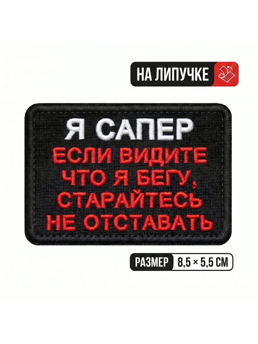 Шеврон на липучке Я сапер