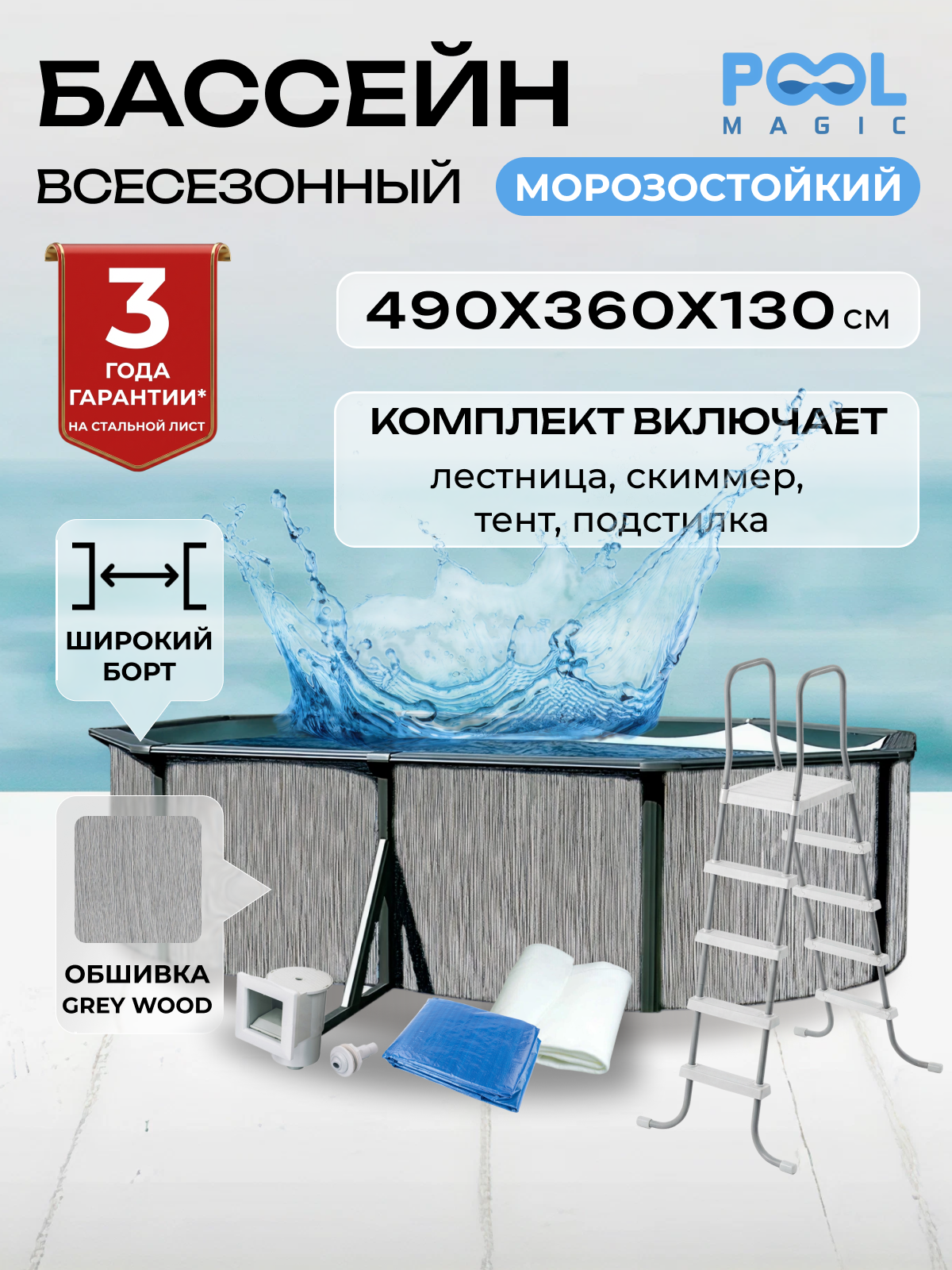 Морозостойкий бассейн 4.9x3.6x1.3 с лестницей, тентом, подстилкой PoolMagic Grey wood под дерево, каркасный, всесезонный, морозоустойчивый, овальный