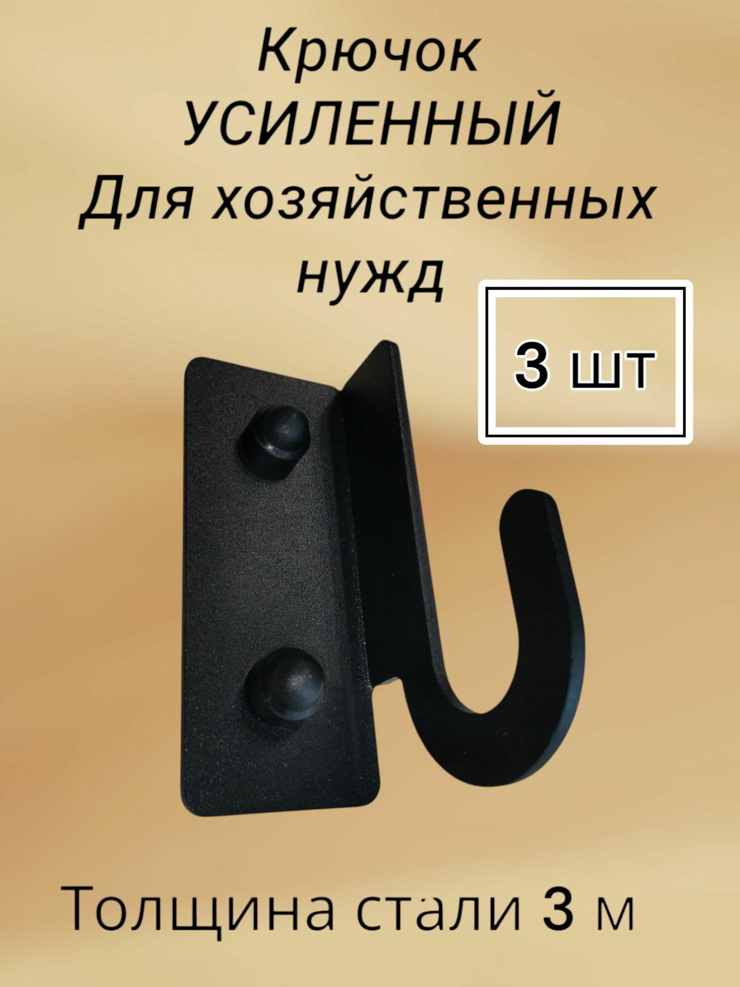 Настенный крючок, металл, чёрный, 3шт, усиленная конструкция