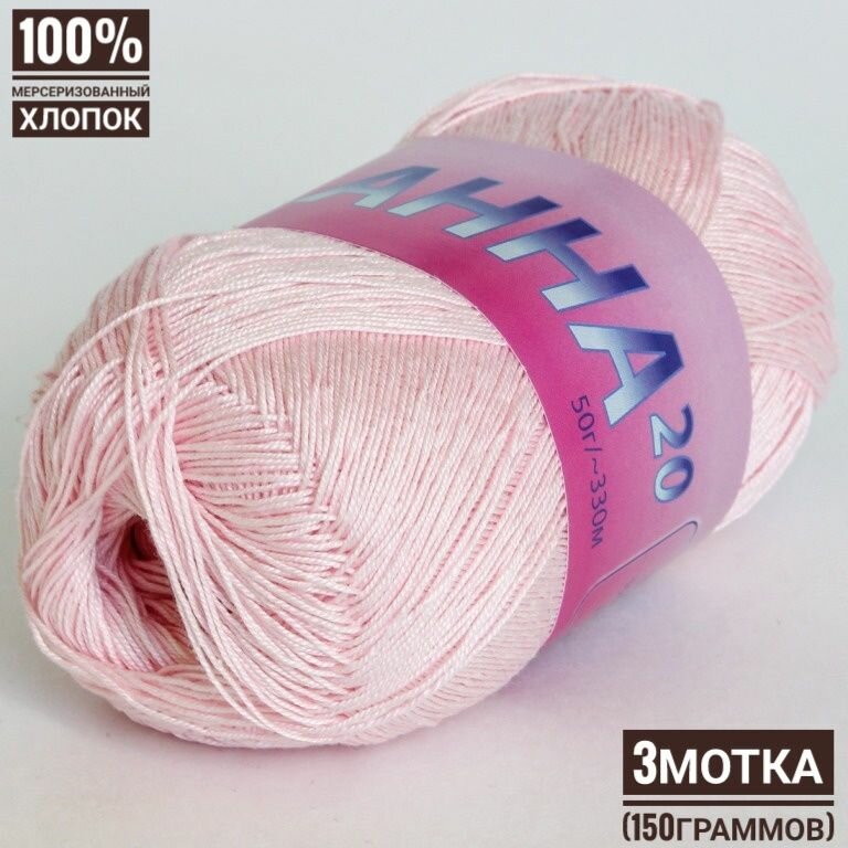 100% хлопок Анна 20 №520 SEAM 50гр*330м*3шт нежно-розовый
