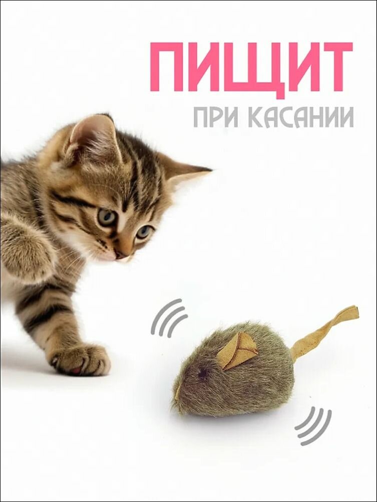 Игрушка для кошек со звуковым чипом / интерактивная мышка пищалка, 13-15 см (темная)