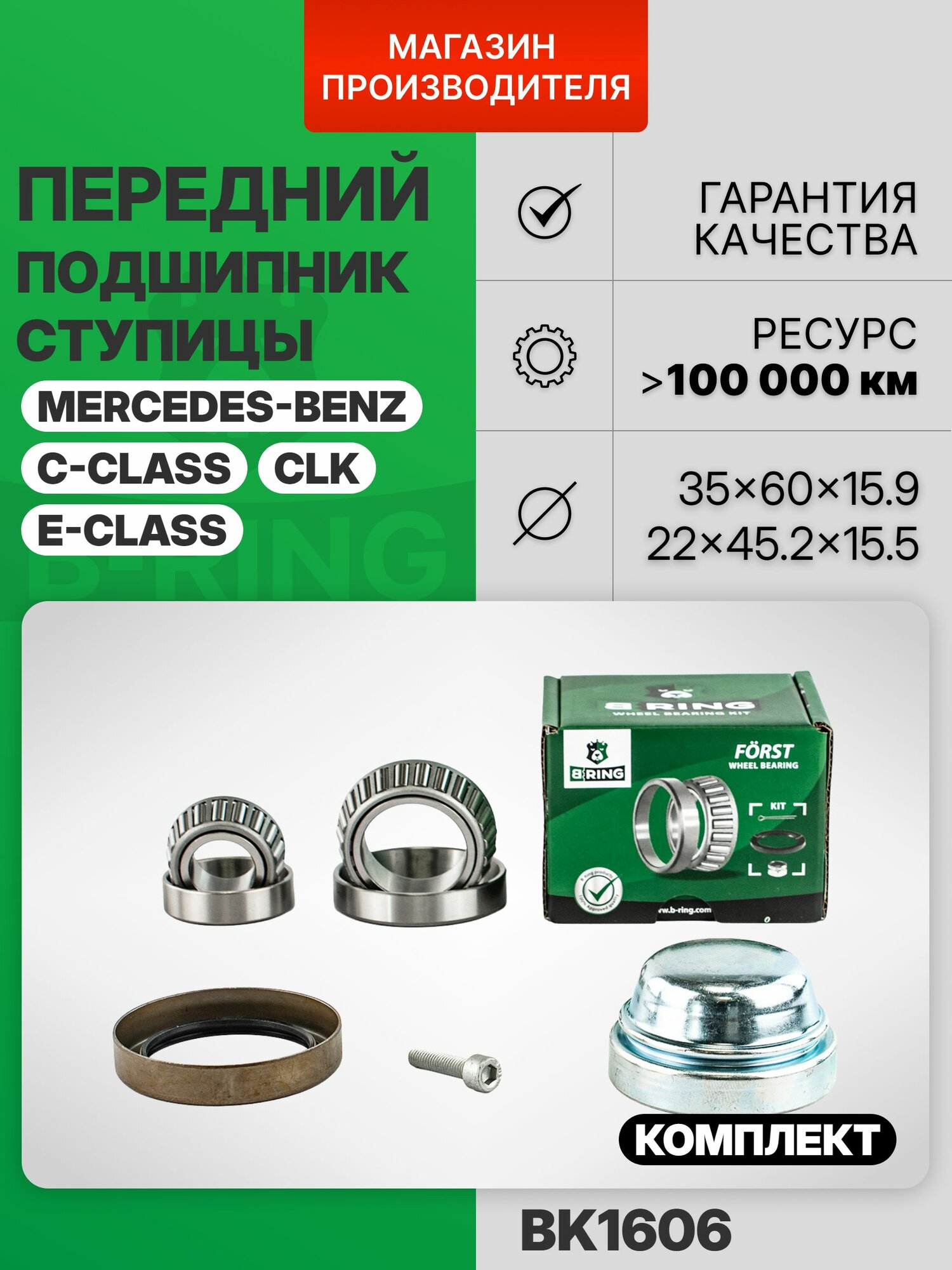 Подшипник передней ступицы комплект для Mercedes C-Class W202, Мерседес Ц-класс W202, 35x60x15.9/22x45.2x15.5 мм B-RING