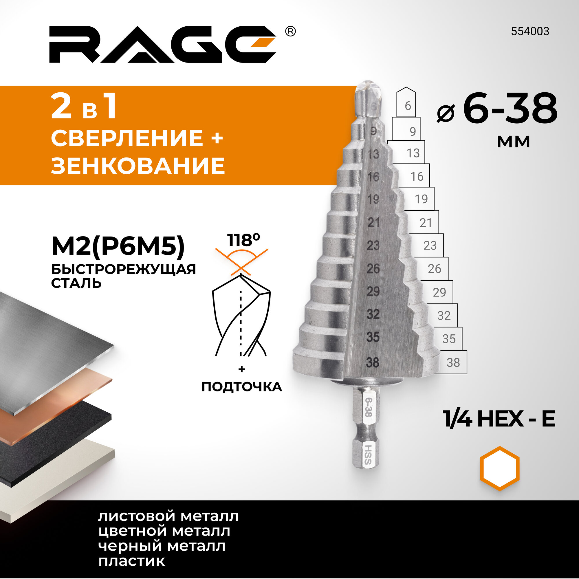 Cтупенчатое сверло по металлу 6 - 38 мм с шестигранным хвостовиком RAGE by VIRA (554003)