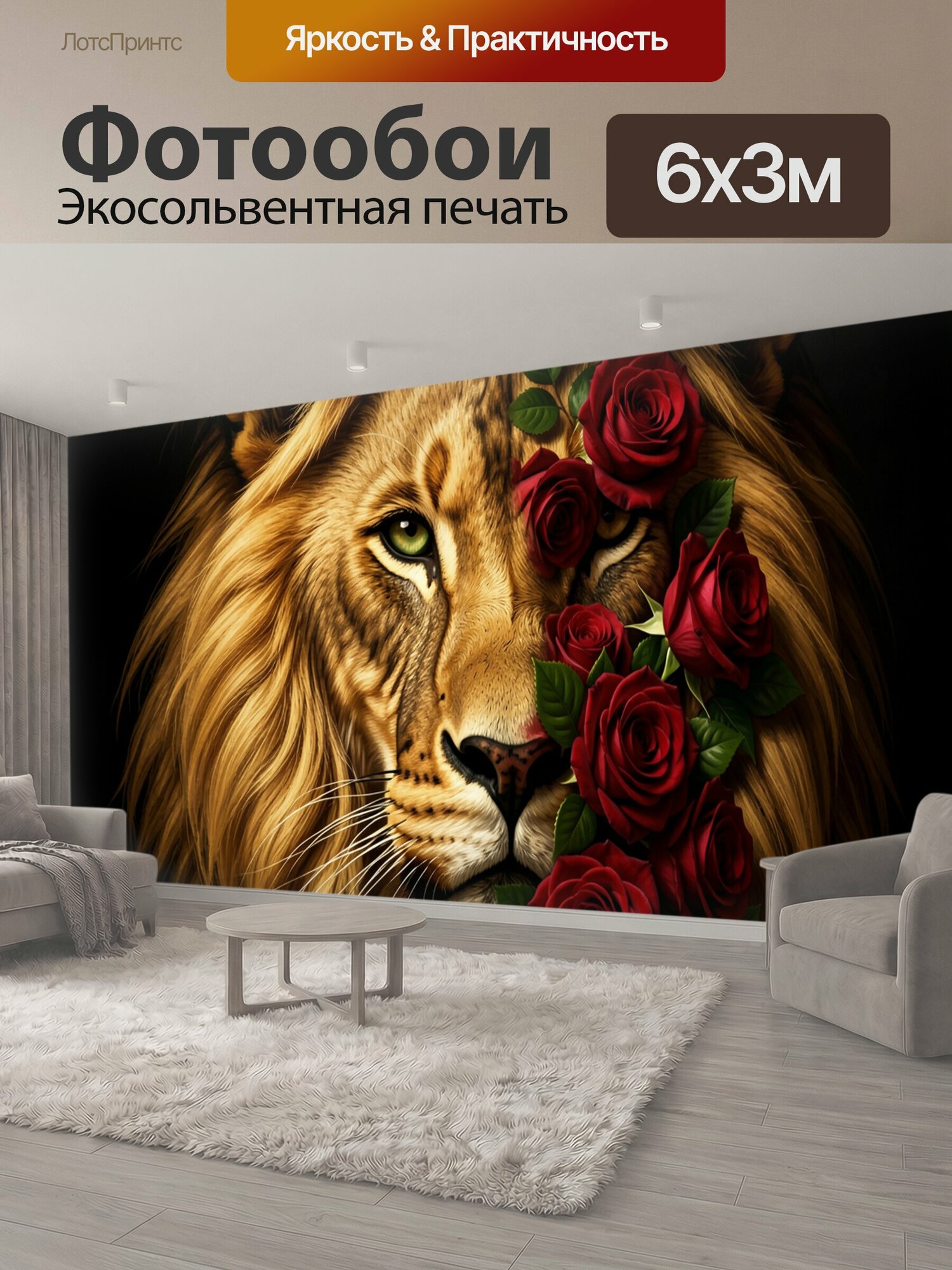 Фотообои "Лев с красными розами. Величественный хищник в реалистичной художественной подаче: золотистая грива, пронзительный взгляд, бордовые." 600x300 см. экосольвентная печать