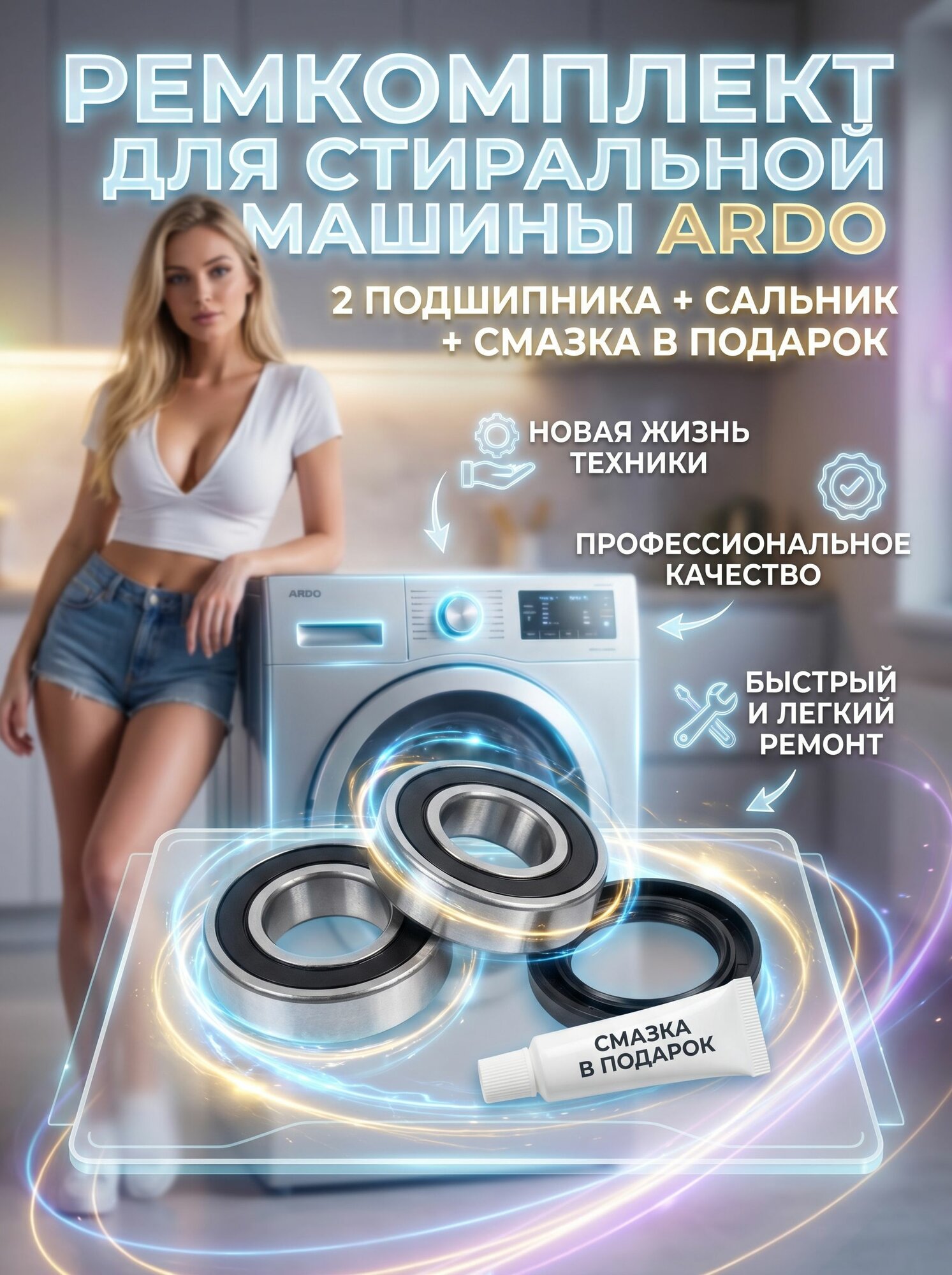 Ремкомплект стиральной машины ARDO WD 800 X 2 подшипника сальник + смазка, список совместимых моделей в описании