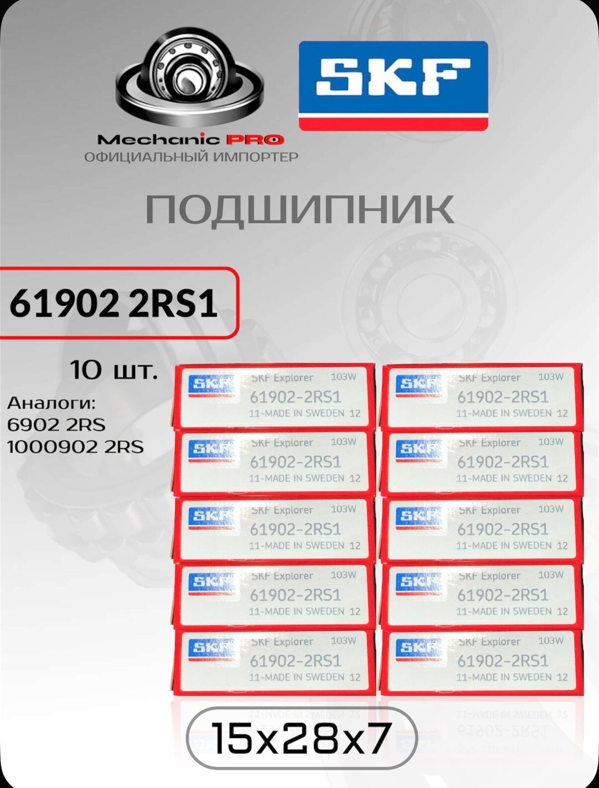 Подшипник универсальный SKF 61902 2RS1 (61902 RS, 6902 RS) размер 15x28x7 10 шт. Италия 100% оригинал