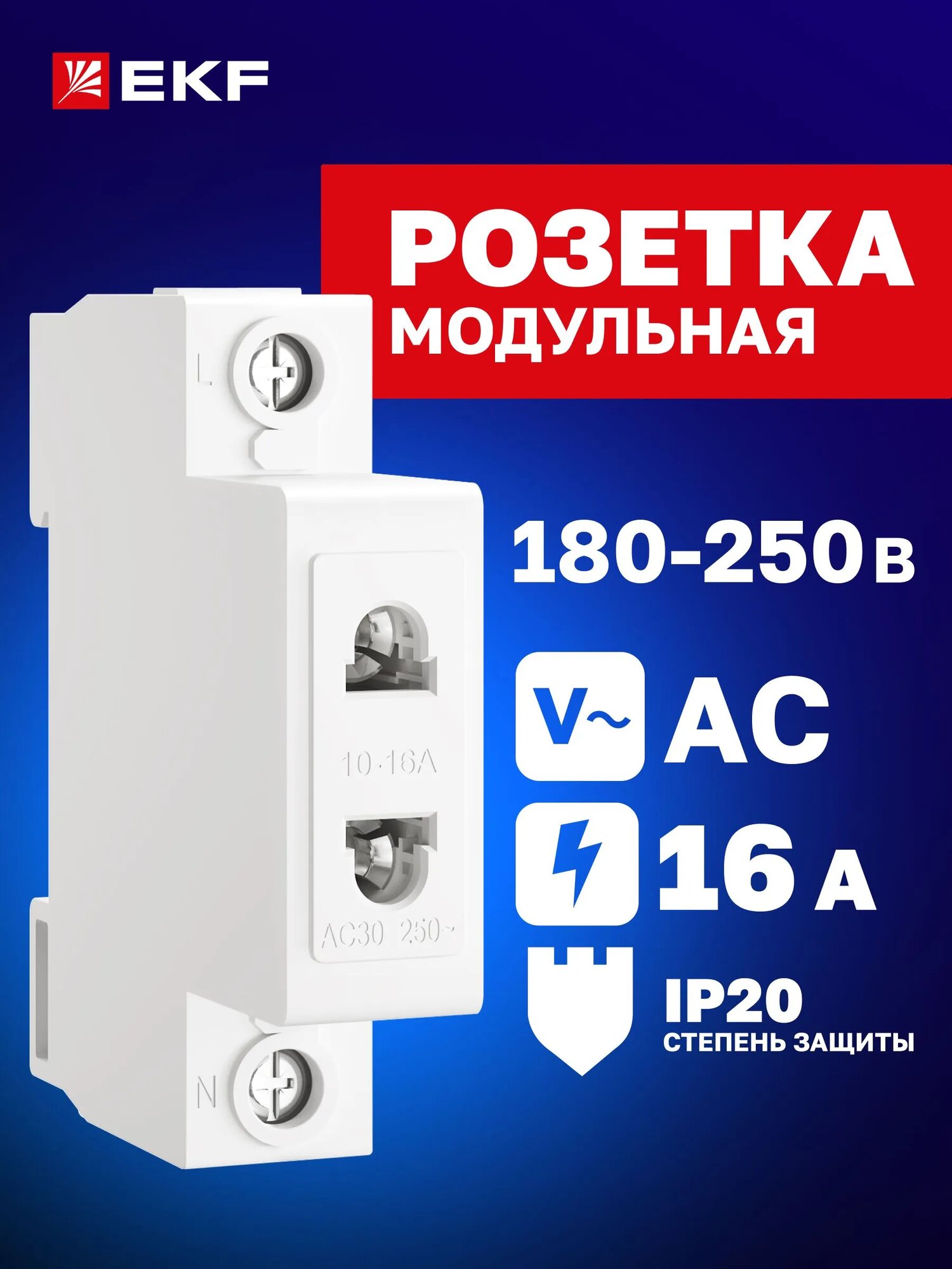 Розетка щитовая 16А 230В 1 мод на DIN-рейку EKF