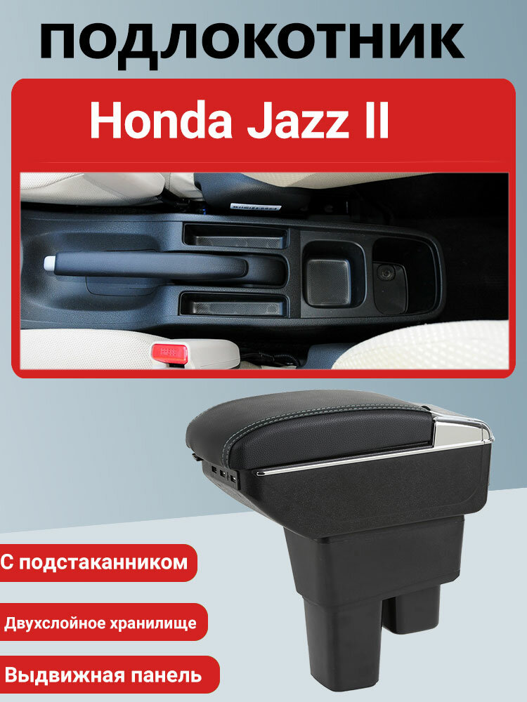 Подлокотник-Ящик, для Honda Jazz II (2008-2010) , ABS-пластик, эко-Кожа, USB-Разъем, Черный