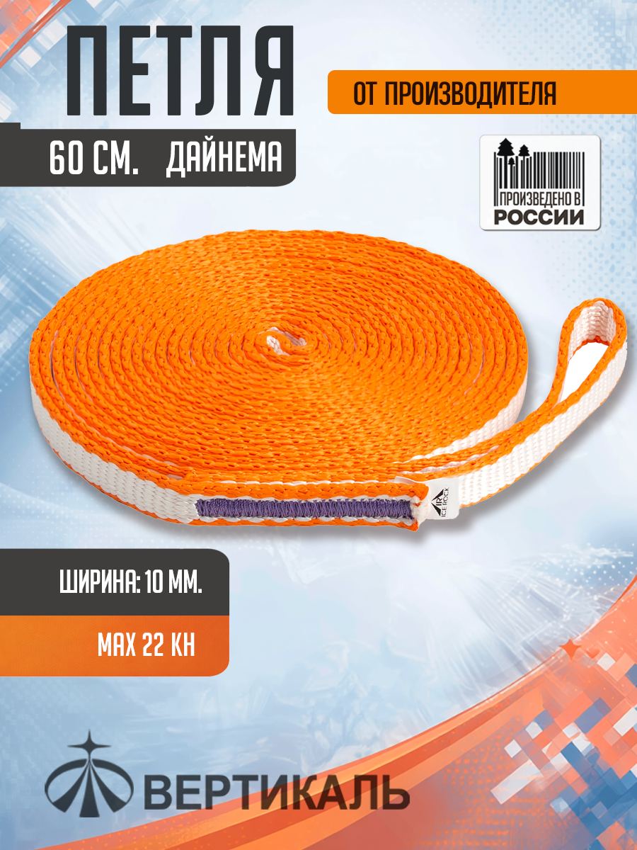 Петля анкерная альпинистская 60 см. бело оранжевая, дайнема, шир. 10 мм.