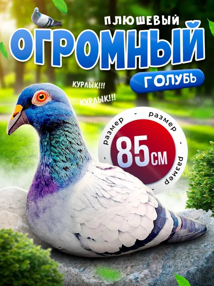 Мягкая игрушка антистресс Голубь плюшевый 45 см