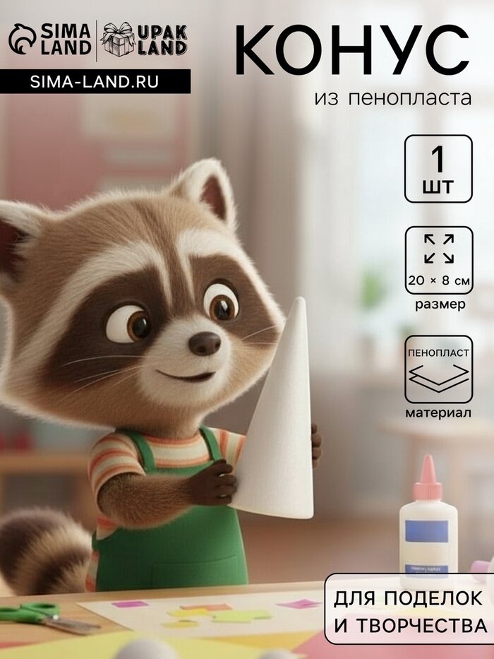 Конус из пенопласта для поделок и творчества, 1 шт, 20×8 см