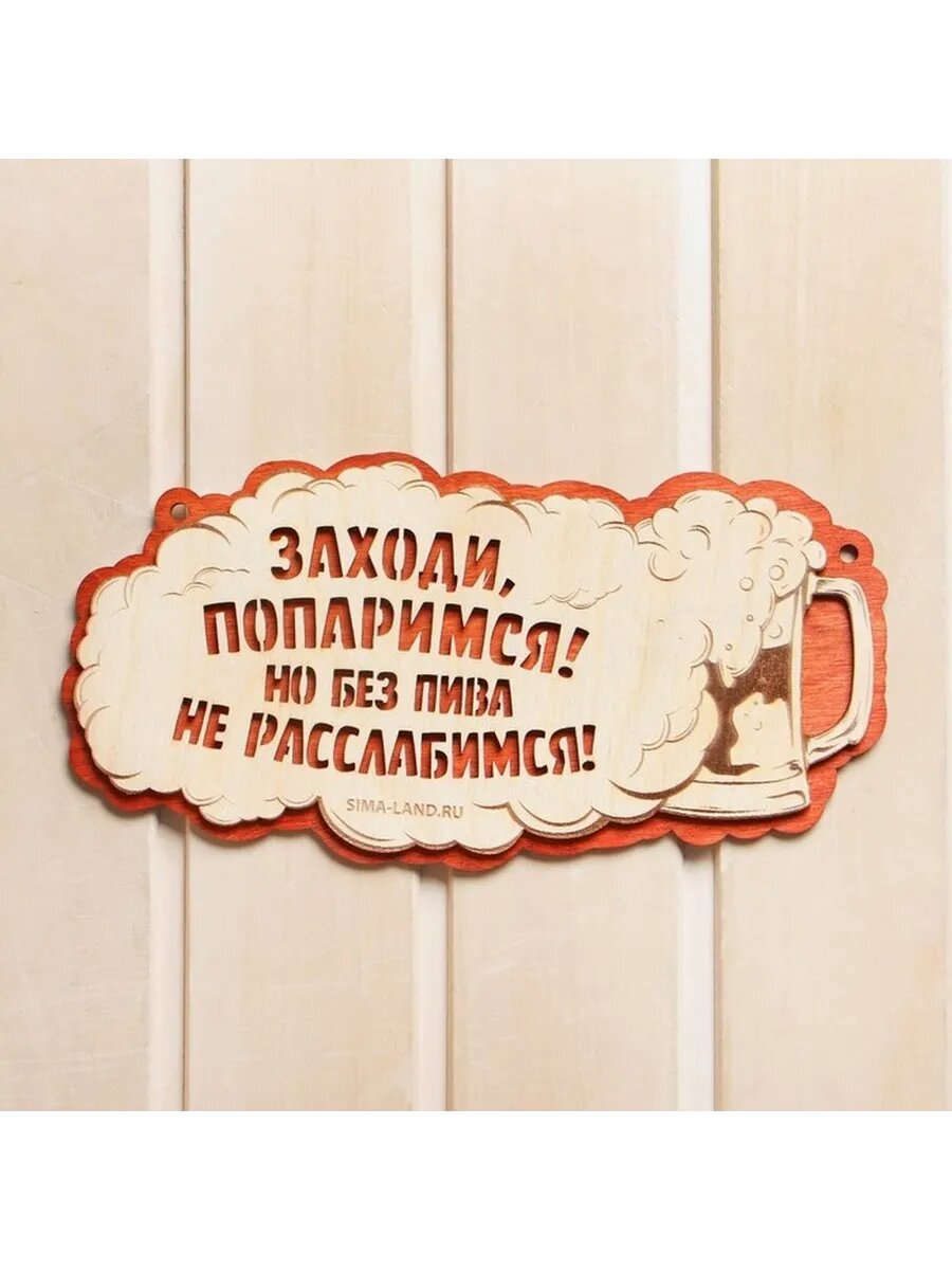 Деревянная табличка для бани «Заходи и паримся!»