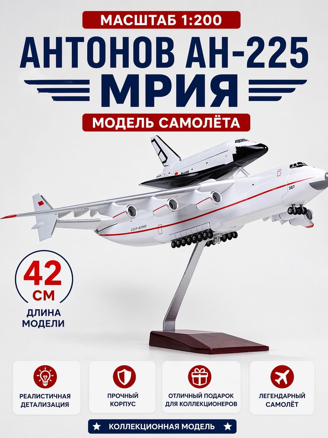 Коллекционная модель самолета An-225 с Бураном