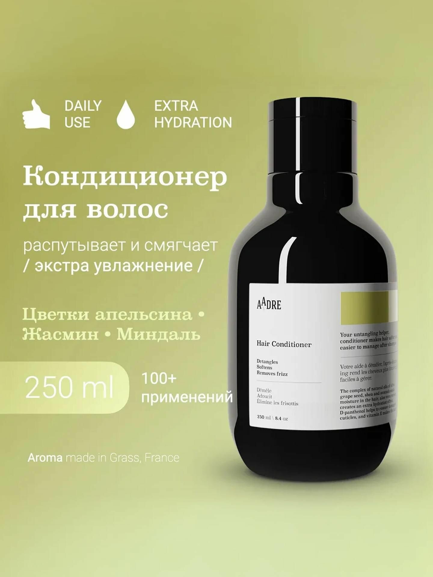 Кондиционер для волос AADRE 250 мл / Цветки апельсина, Жасмин, Миндальное молоко