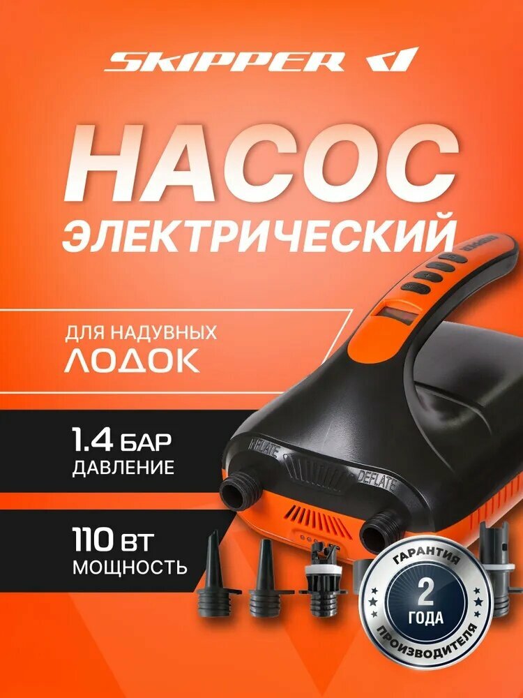 Насос для лодки ПВХ, SUP-досок, матрасов, батутов, электрический двухступенчатый Skipper, макс. давление 350/70 л/мин, макс. мощность 110/100 Вт