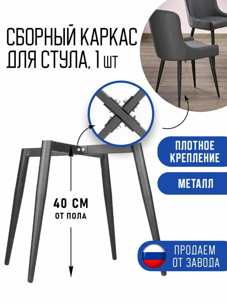 Ножки для стула победа черные, каркас сборный металл 1 шт