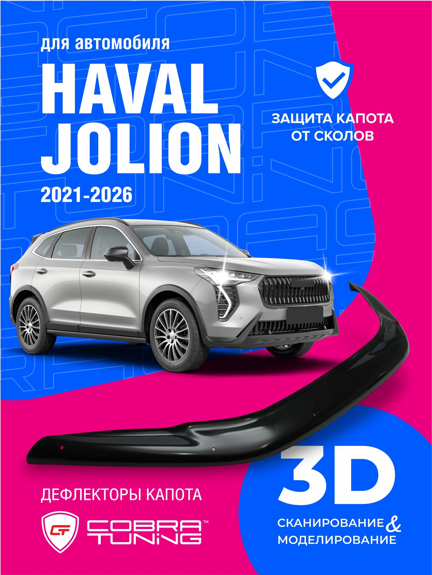 Дефлектор капота Haval Jolion (Хавал Джулиан) 2021, 2022, 2023, 2024, 2025, 2026 (мухобойка) CobraTuning