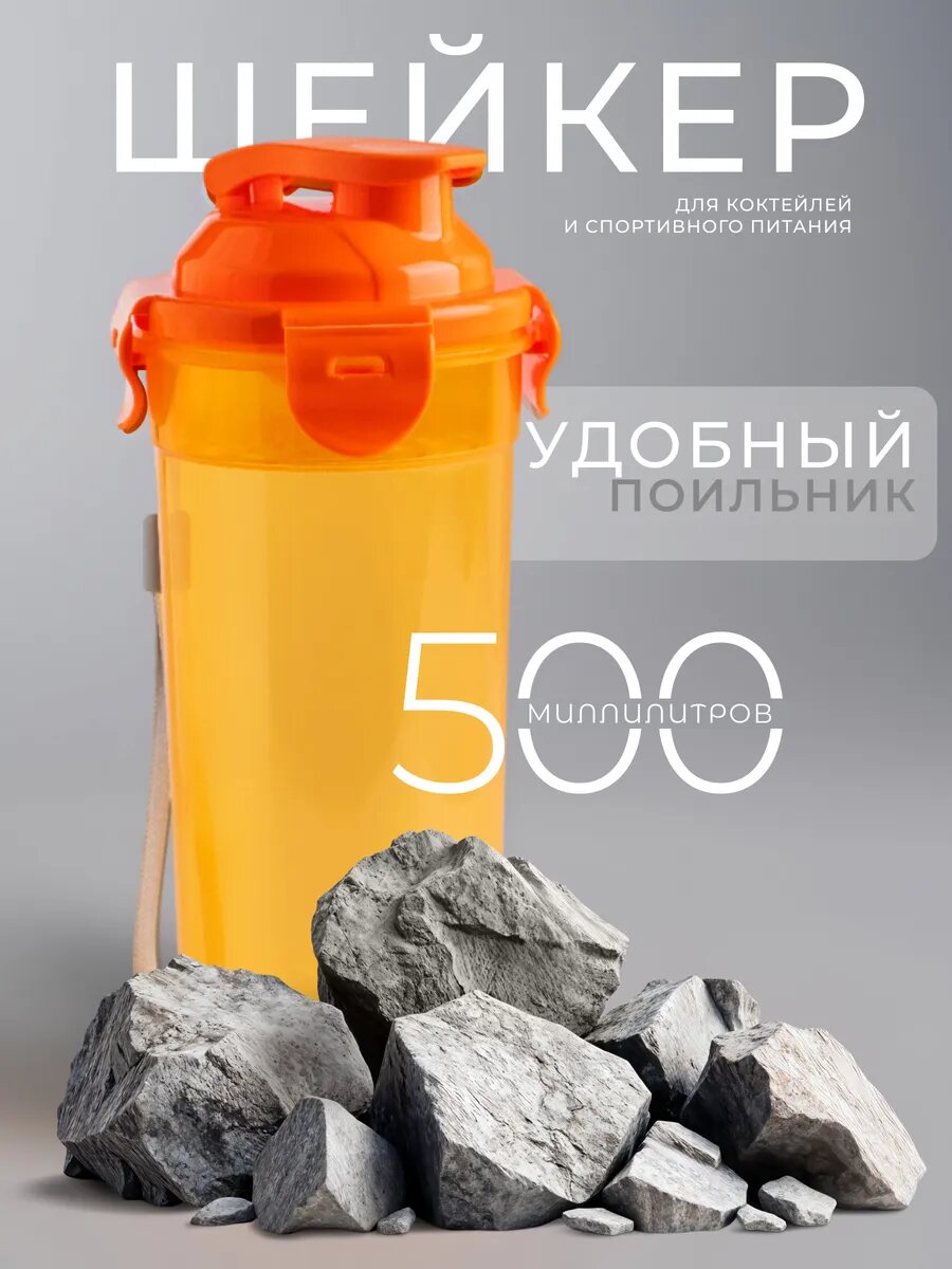 Шейкер спортивный для коктейлей, спортивного питания, 500 мл, с ситом, 21 × 8.5 см