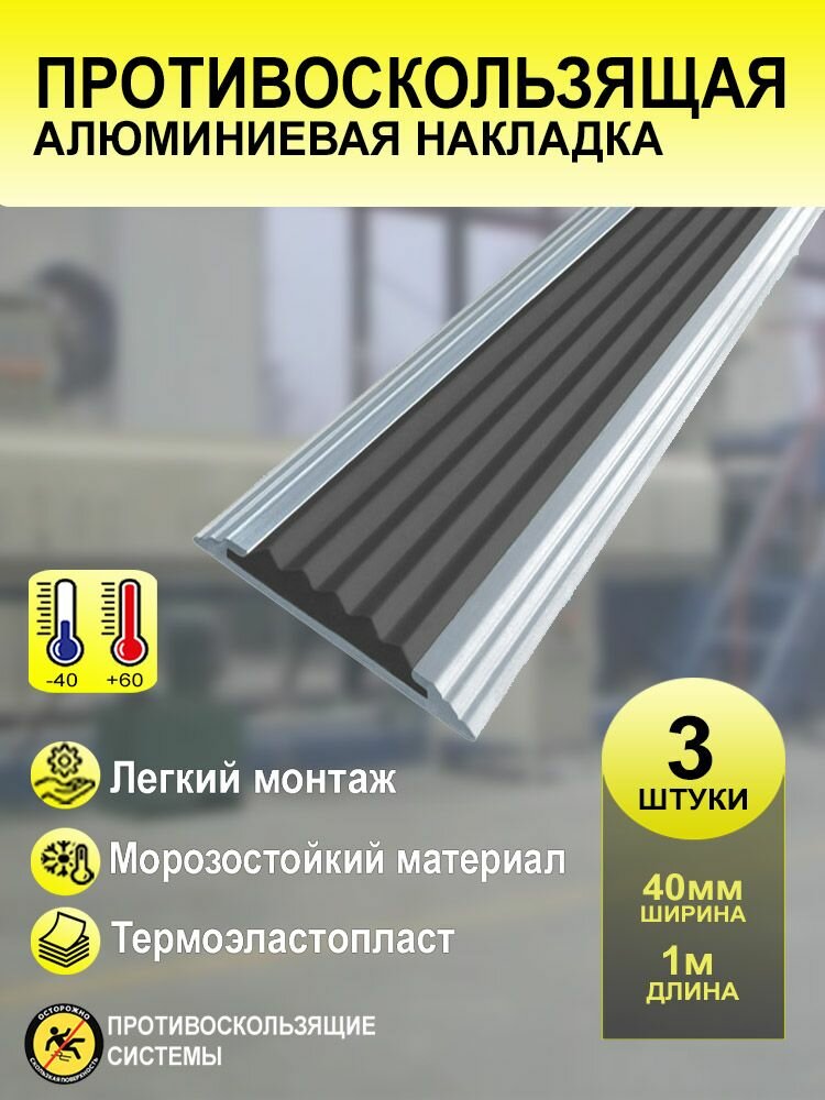 Противоскользящая алюминиевая полоса-накладка с резиновой вставкой, цвет вставки черный, длина 1м. Ширина 40 мм 3 штуки