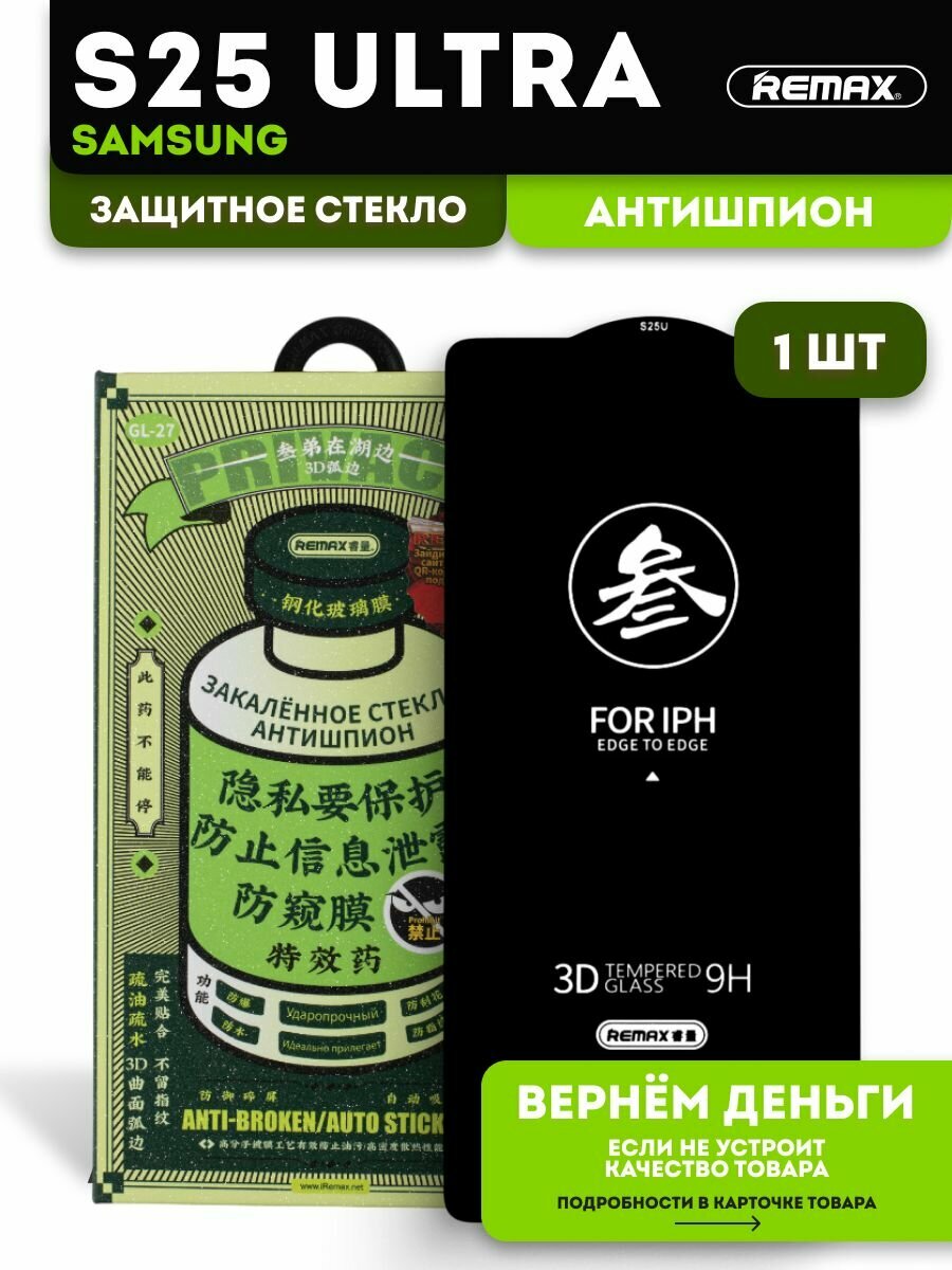 Стекло на Самсунг С25 Ультра Антишпион REMAX, защитное стекло для Samsung S25 Ultra