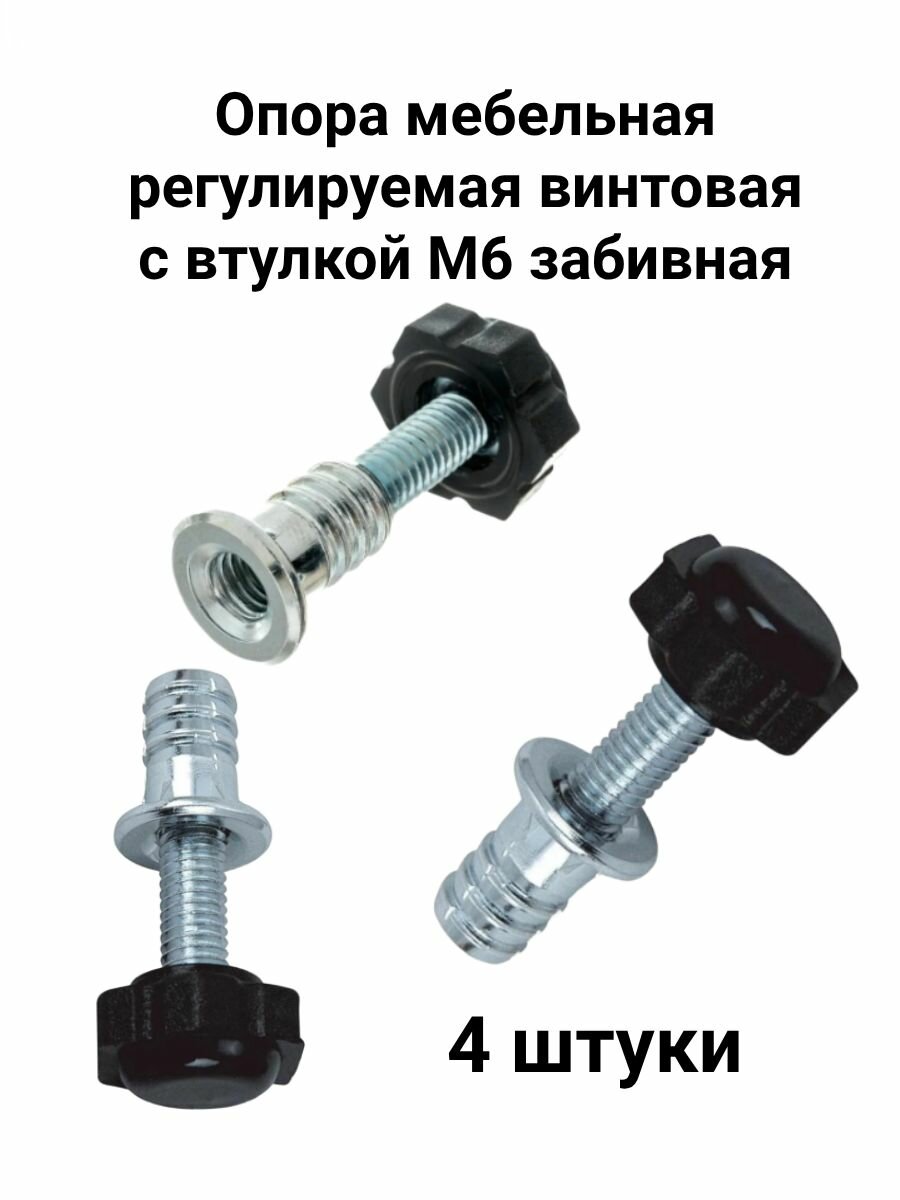 Ножки мебельные Опора мебельная регулируемая винтовая с втулкой М6 забивная-4шт
