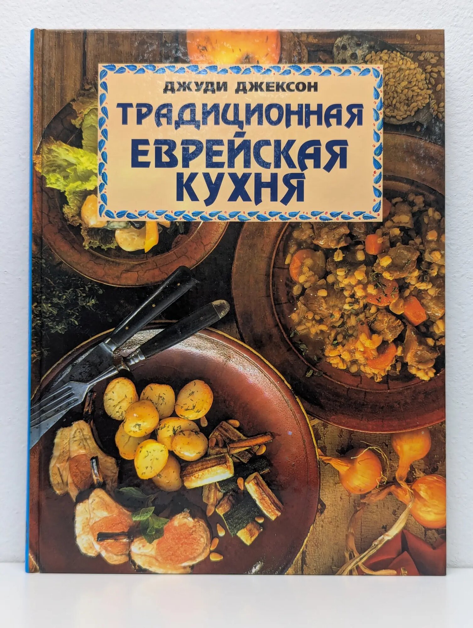 Традиционная еврейская кухня Джексон Джуди 1998