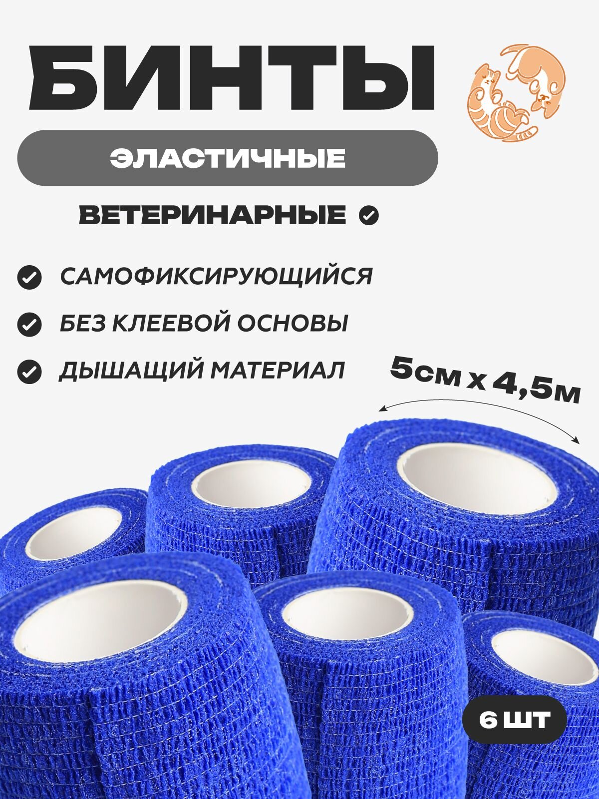 Набор бинтов самофиксирующихся ветеринарных эластичных, нестерильных, 5 см x 4.5 м,6 шт, Синий