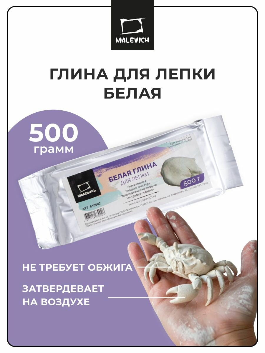 Глина для лепки самозастывающая, глина самозатвердевающая, масса для лепки Малевичъ, белая, 500г самозастывающая глина самозатвердевающая масса