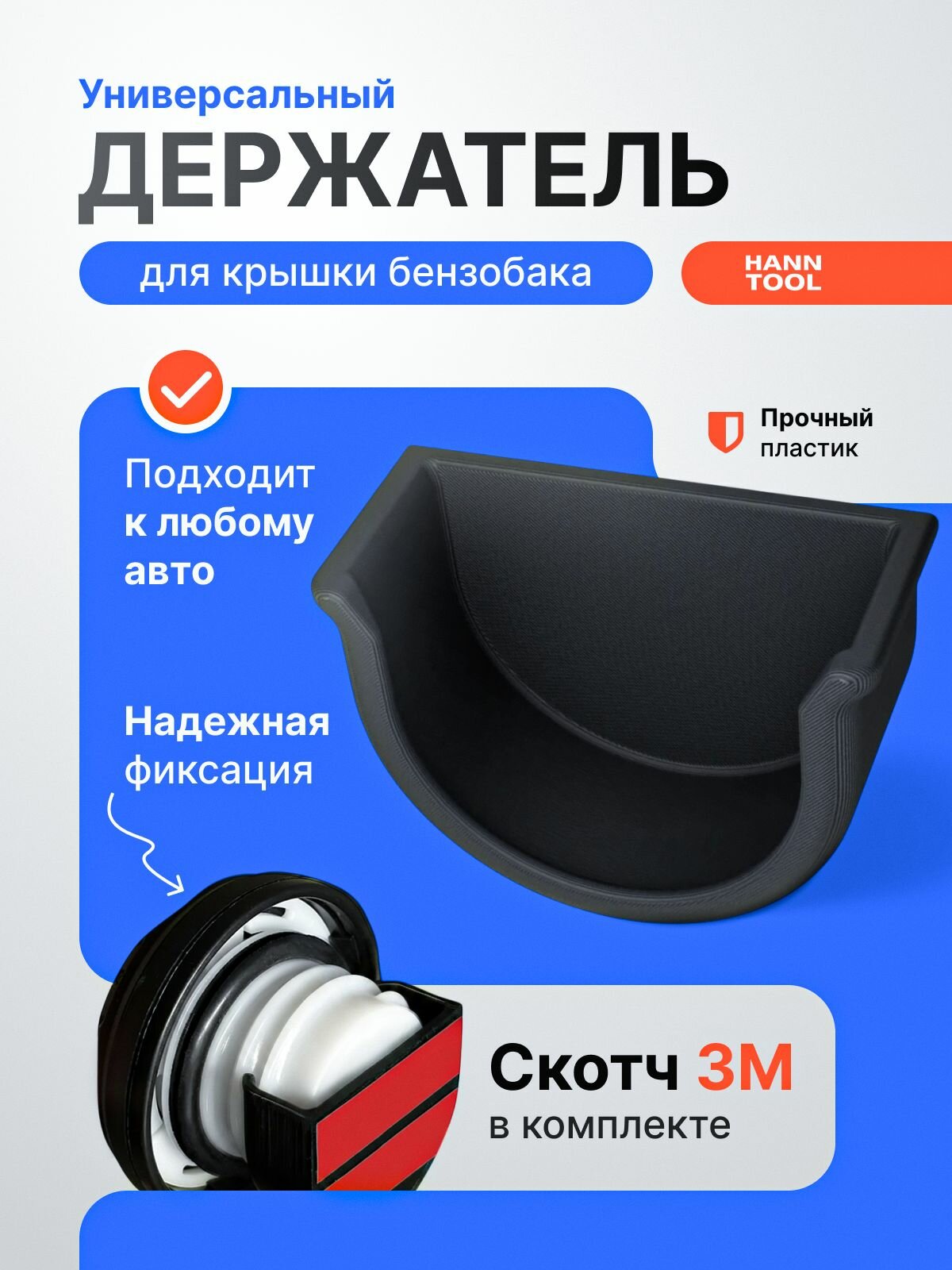 Компактный держатель крышки бензобака для LADA, KIA, Hyundai Renault, Toyota, Volkswagen