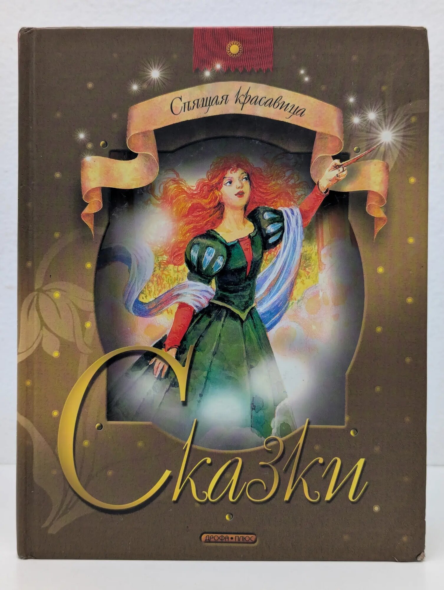 Спящая красавица. Сказки Перро Шарль, Андерсен Ханс Кристиан 2005