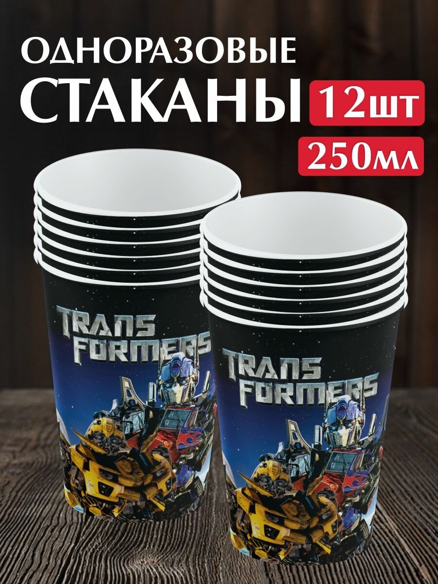 Стаканы одноразовые "Автоботы Трансформеры", бумажные, 12 шт, 250мл