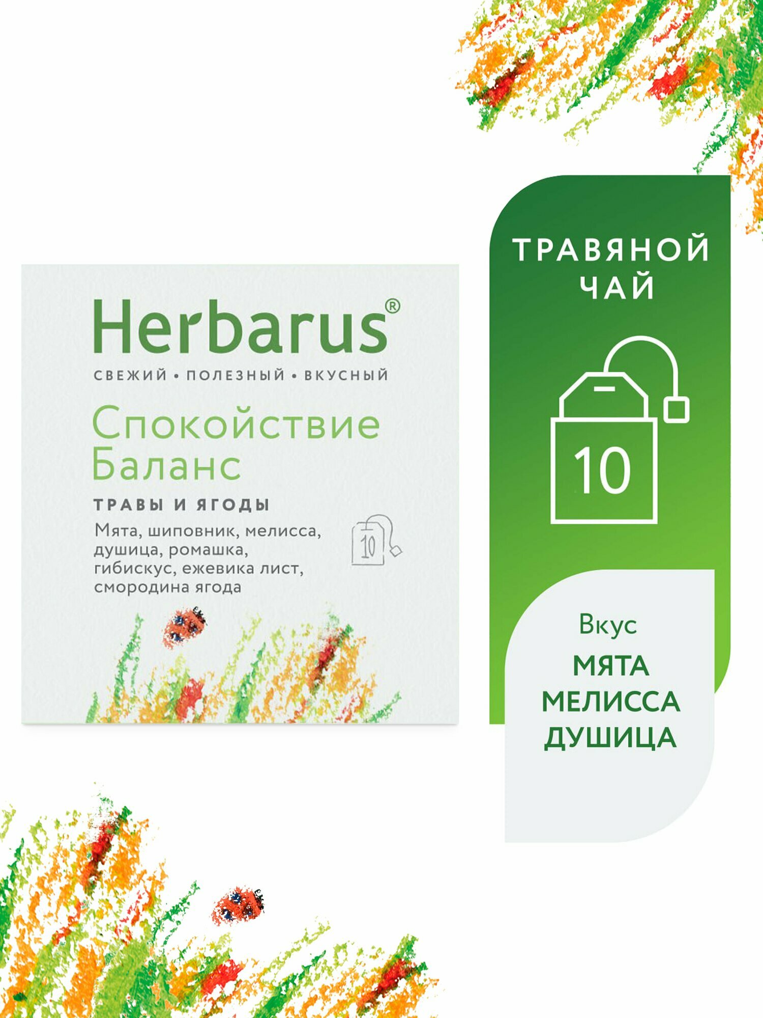 Чай в пакетиках травяной Herbarus "Спокойствие Баланс", 10 пак.