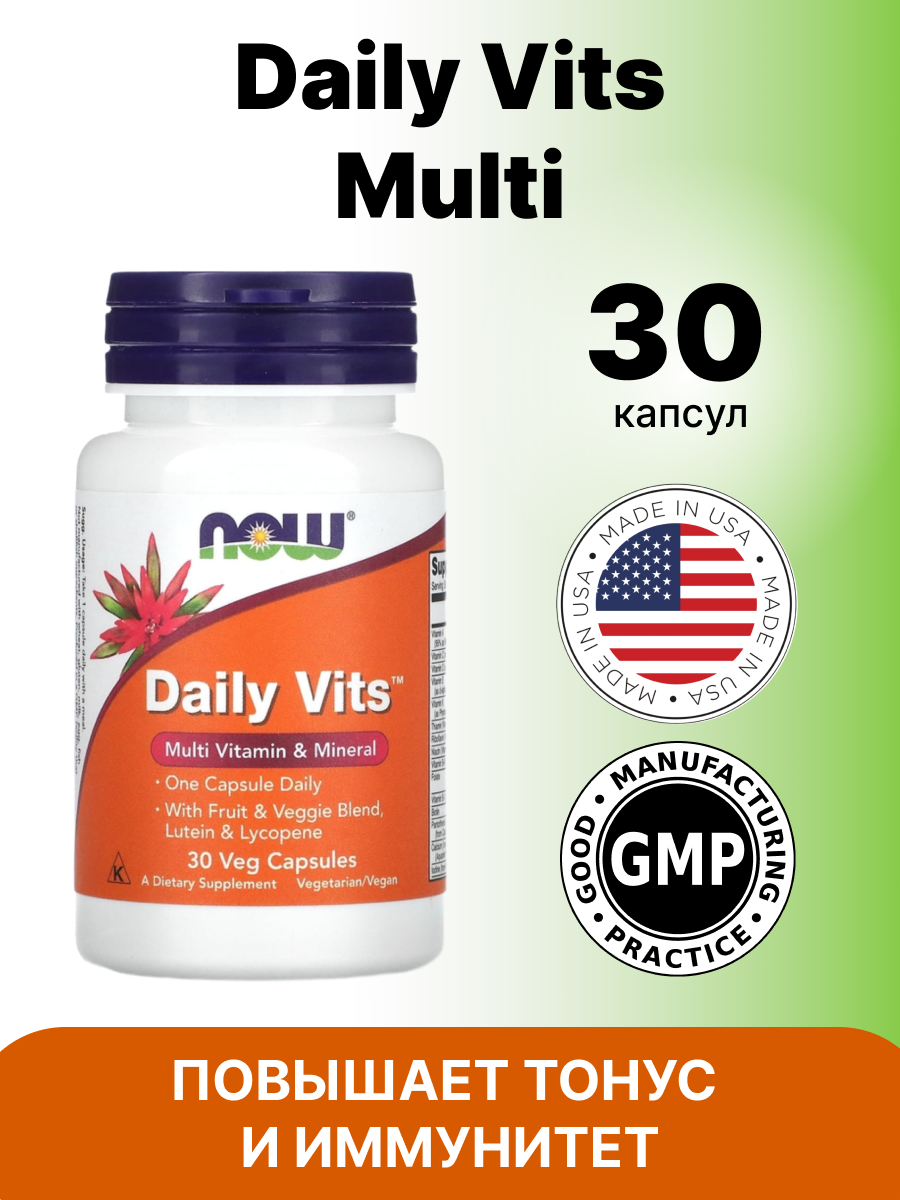 NOW Daily Vits Multi 30 капс. , повышает тонус, укрепляет иммунитет