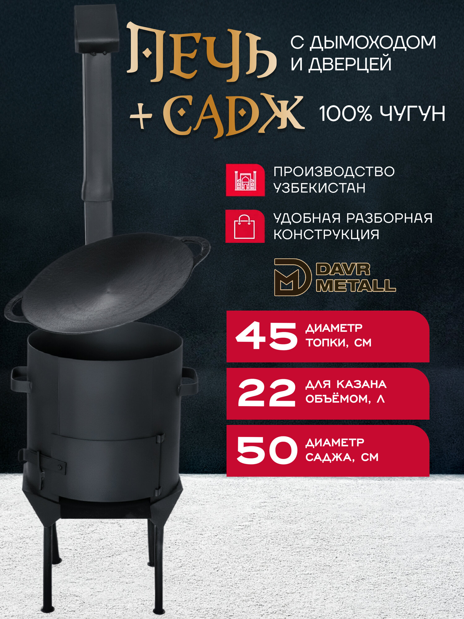 Садж чугунный 50 см + печь для казана 22 л с дымоходом, съемные ножки