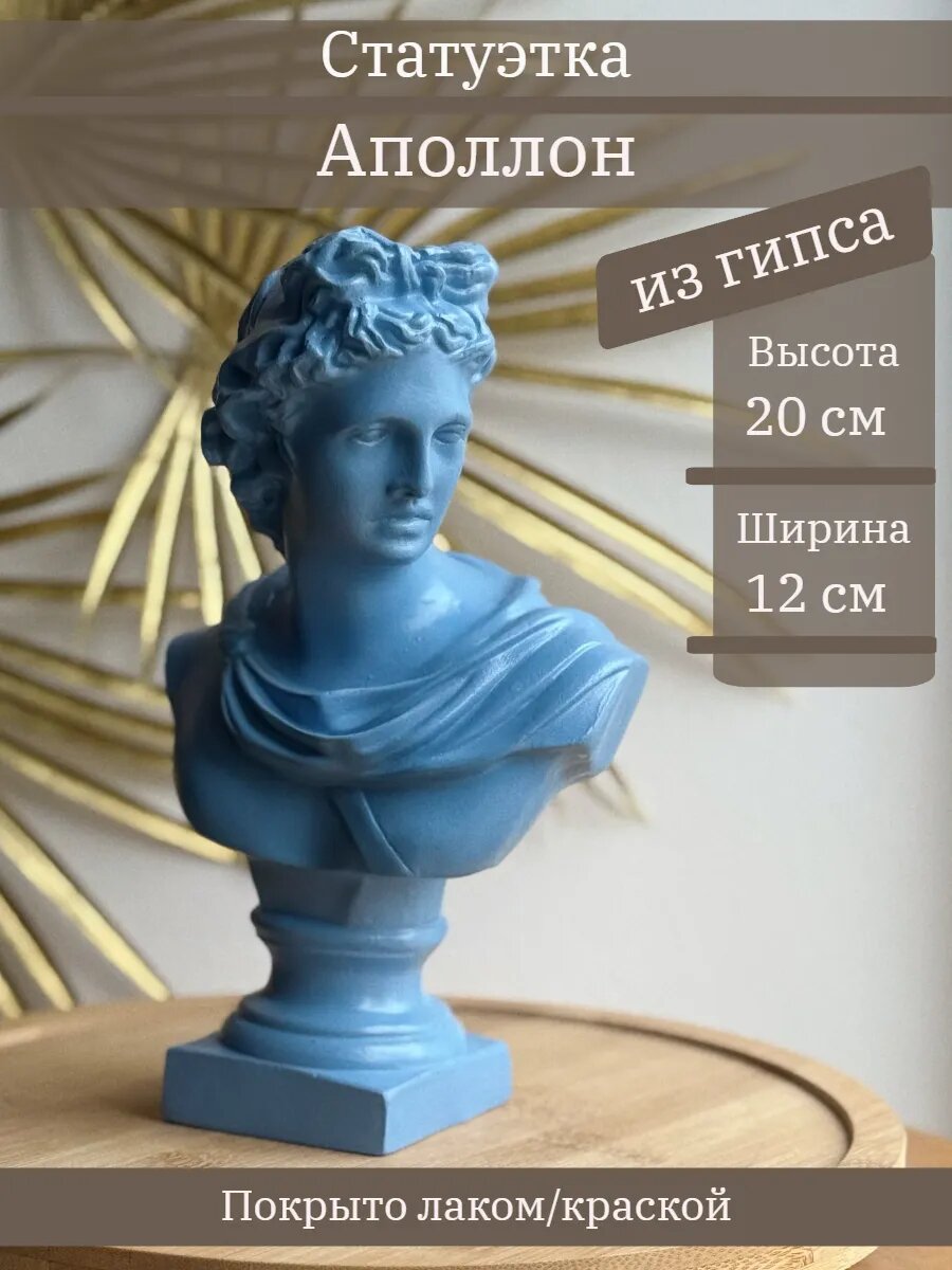 Статуэтка Аполлон, 20 см, из гипса, ручная работа, в цвете, бюст