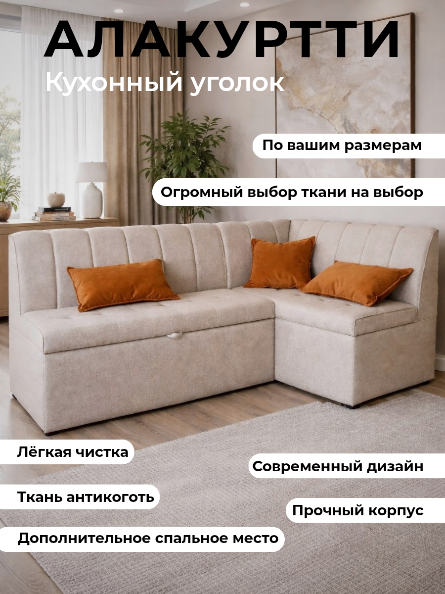 Кухонный уголок "Алакуртти", 200x120 см, с ящиком для хранения и мягким спальным местом, правый угол, бежевый