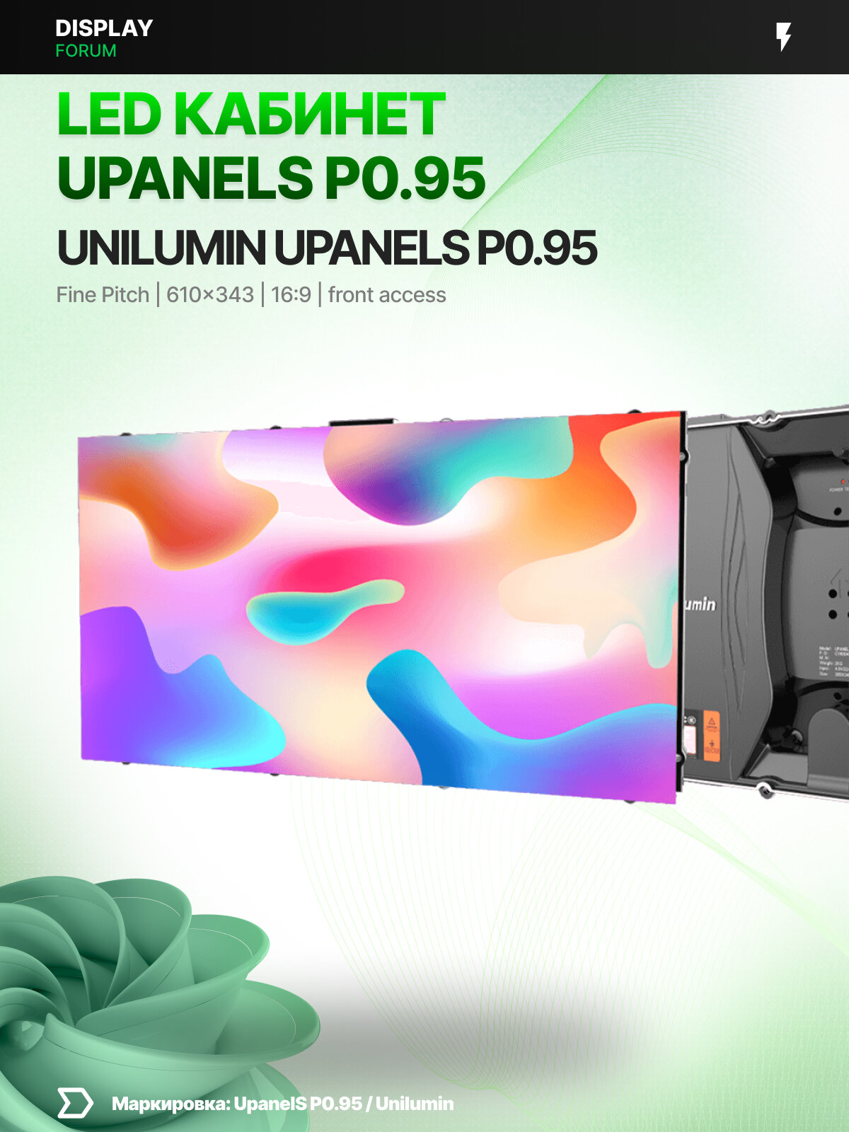 LED кабинет Unilumin UpanelS P0.95 610x343 для видеостены помещения