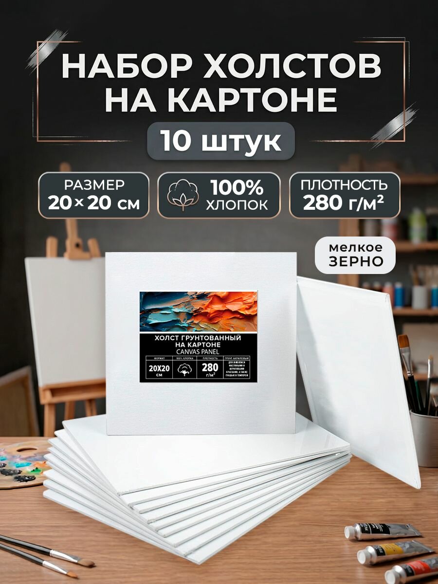 Набор 10шт Холст на картоне 20*20 см грунтованный 100% хлопок 280 г/м, мелкое зерно, белый