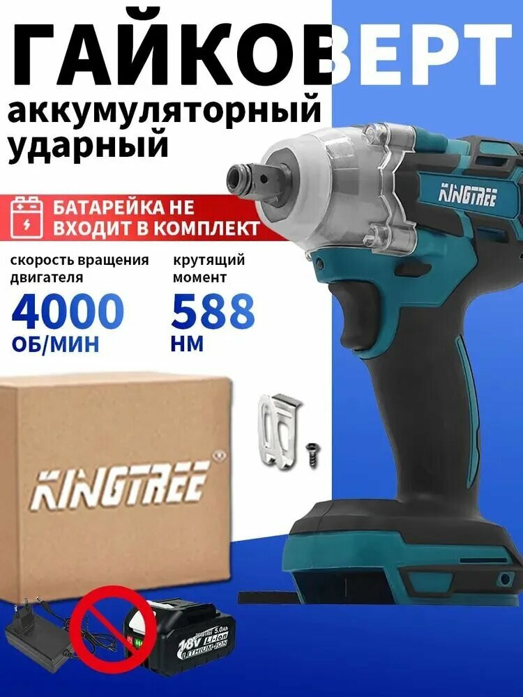 Гайковерт Kingtree для колес 520Нм, электрический 4000об/мин, ручной вес 1.25кг ( 0 Аккумулятор )