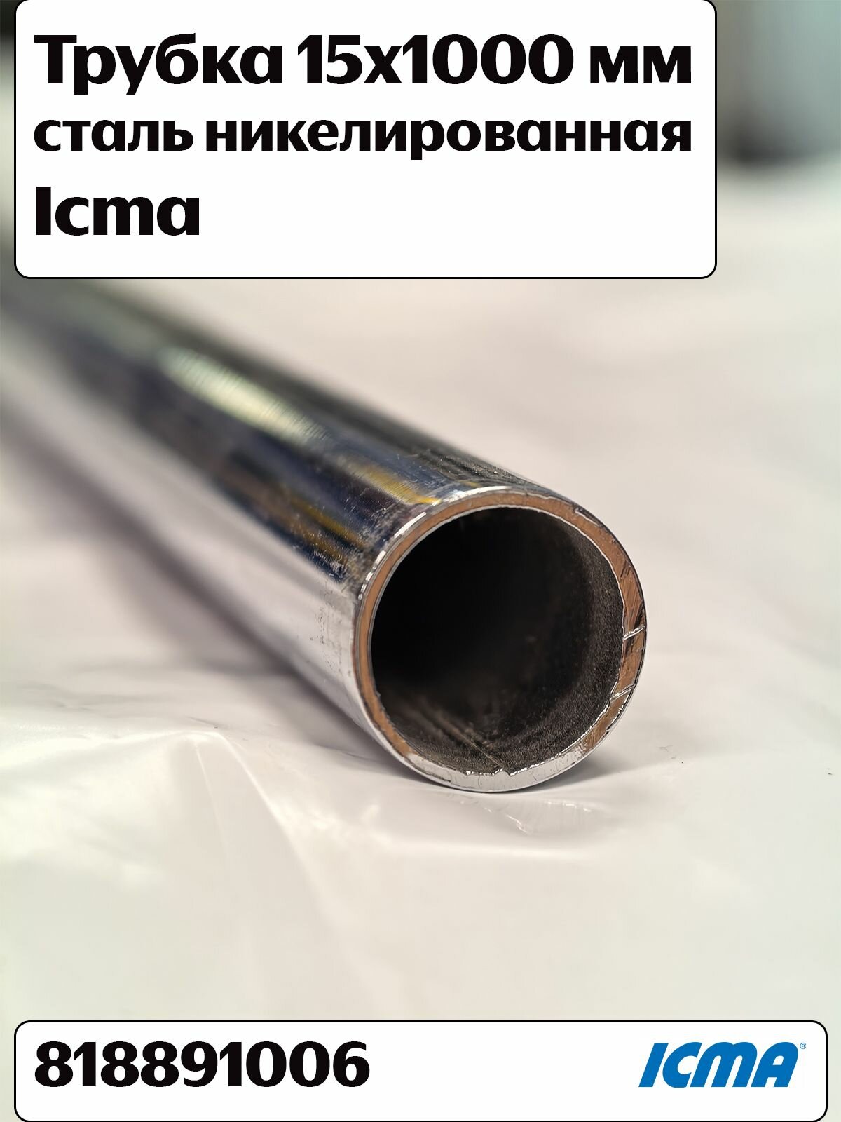 Трубка 15х1000 мм сталь никелированная Icma 818891006