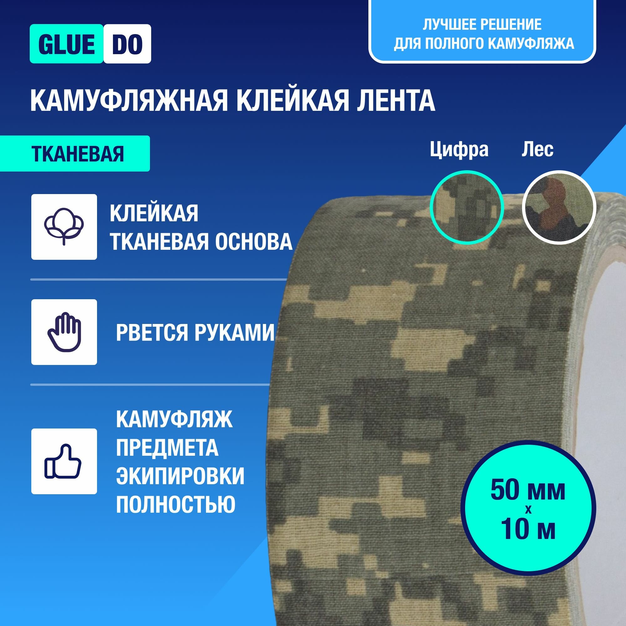 Камуфляжная лента для оружия клейкая маскировочный скотч 50мм Х 10м