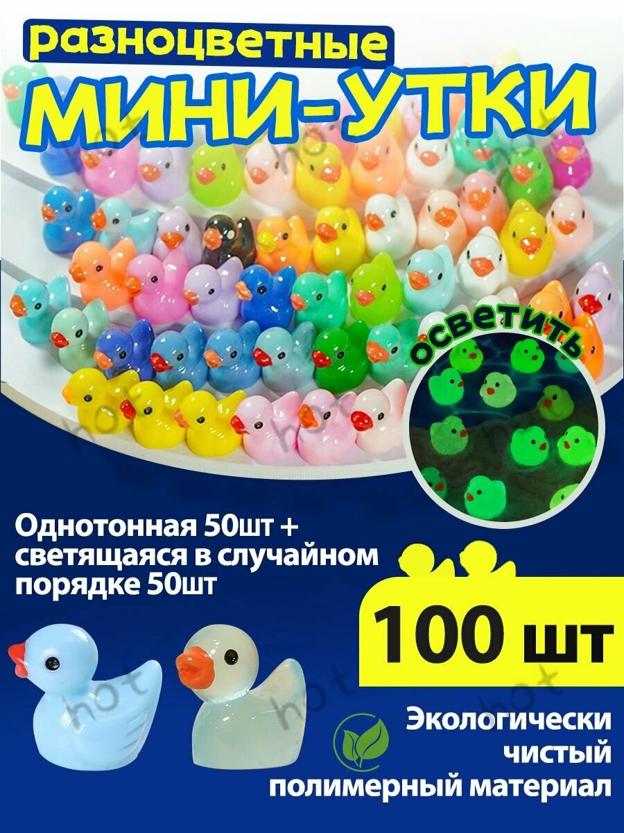 100 штук смоляные мини-флуоресцентные микроукрашения в виде утки/ 100pcs(50 сплошных цветов+50 светящихся)/