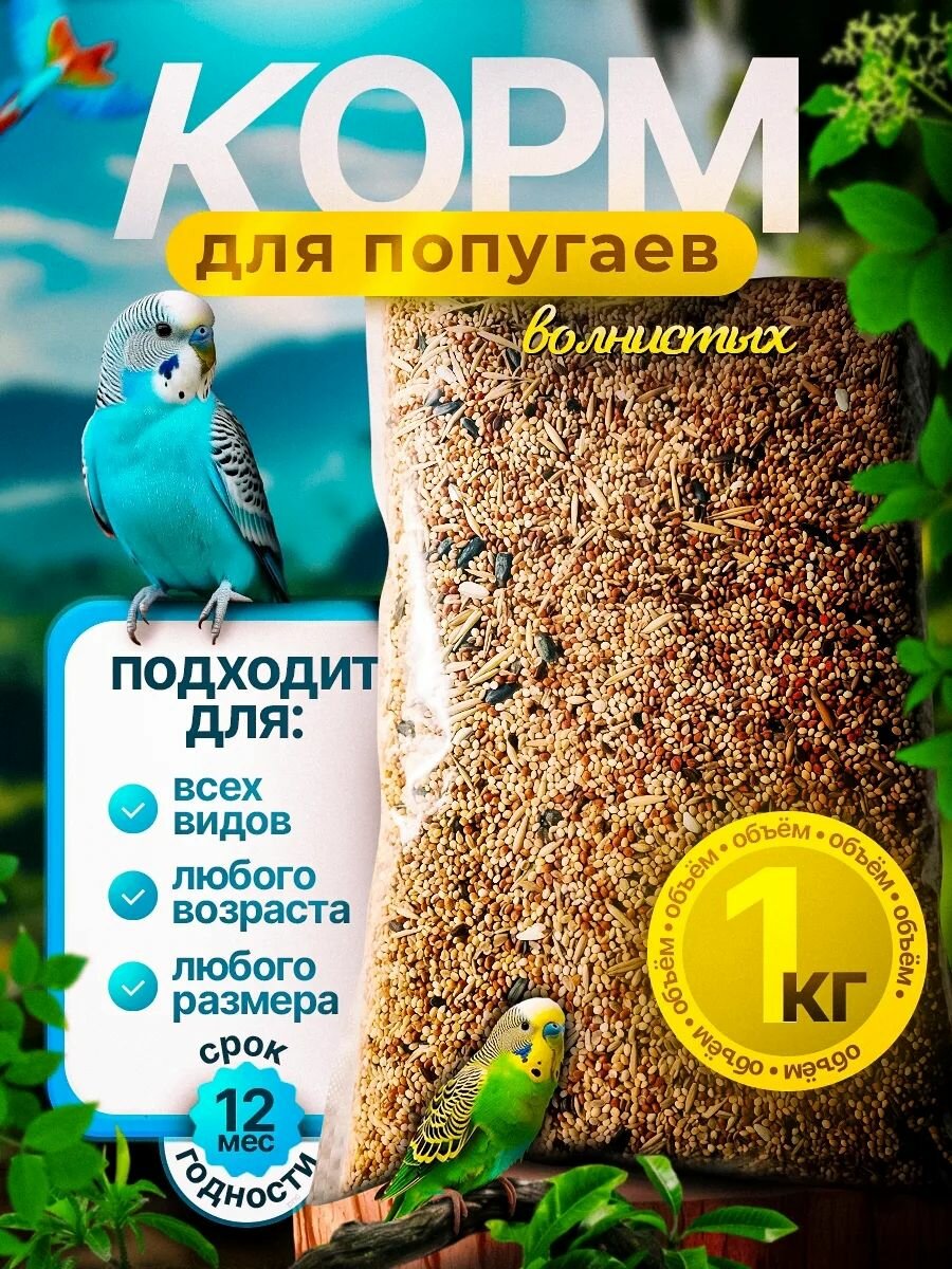 Корм для средних и волнистых попугаев, для птиц экзотических, 1000 гр.