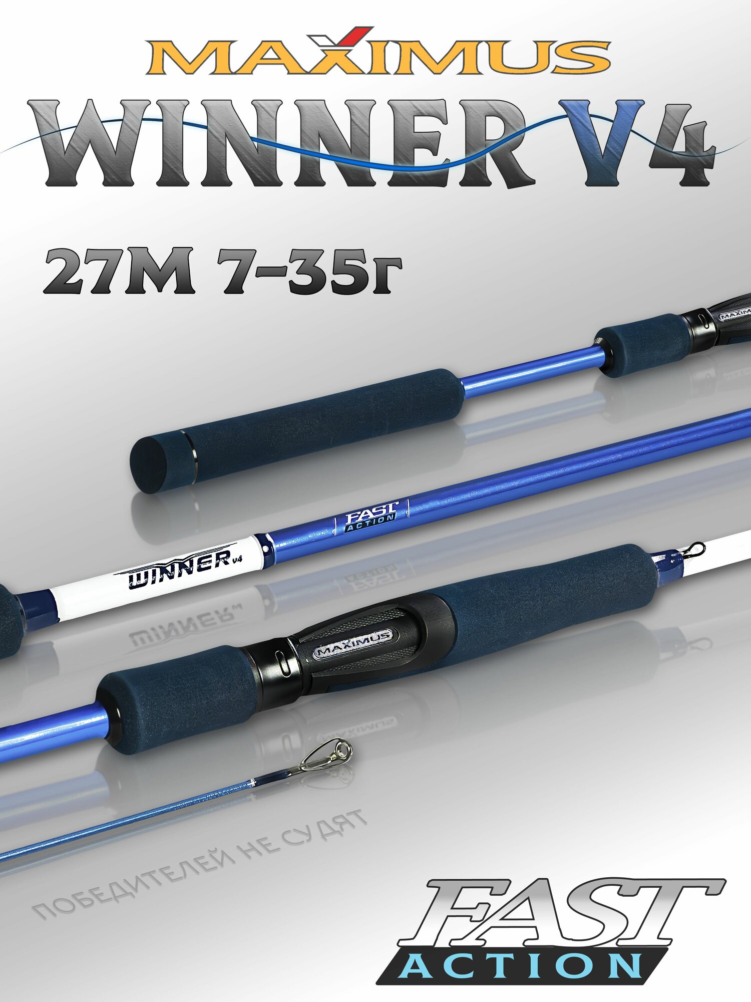 Спиннинг Maximus WINNER V4 27M 270 см, 7-35 грамм, спиннинг для рыбалки, удочка для рыбалки