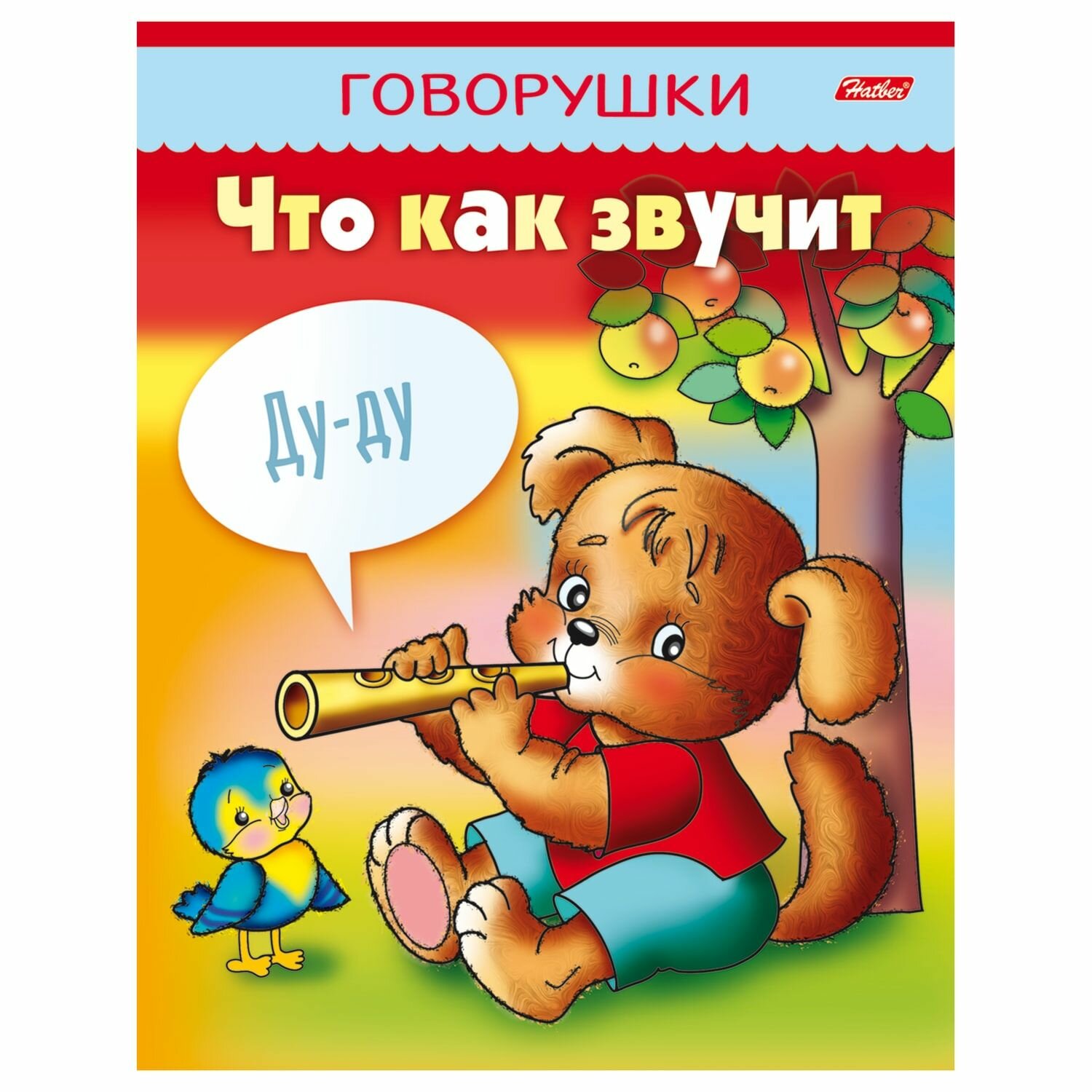 Книжка Hatber "Говорушки. Что как звучит" (8Кц5_11652)