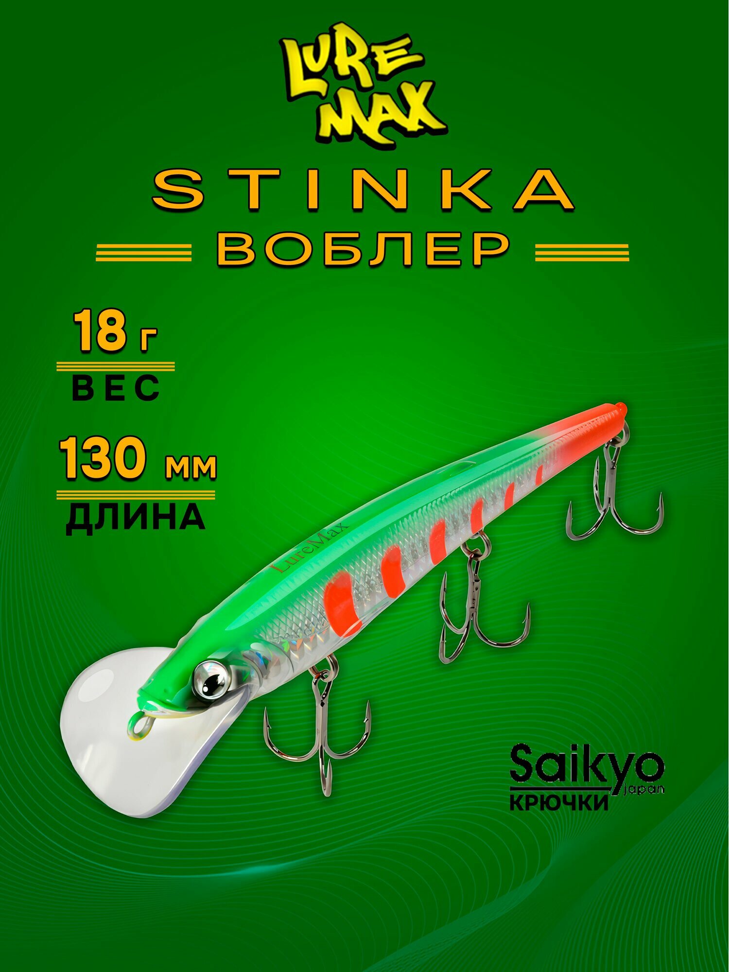 Воблеры для рыбалки LureMax STINKA 130F MDR-125 18 г, воблер на щуку
