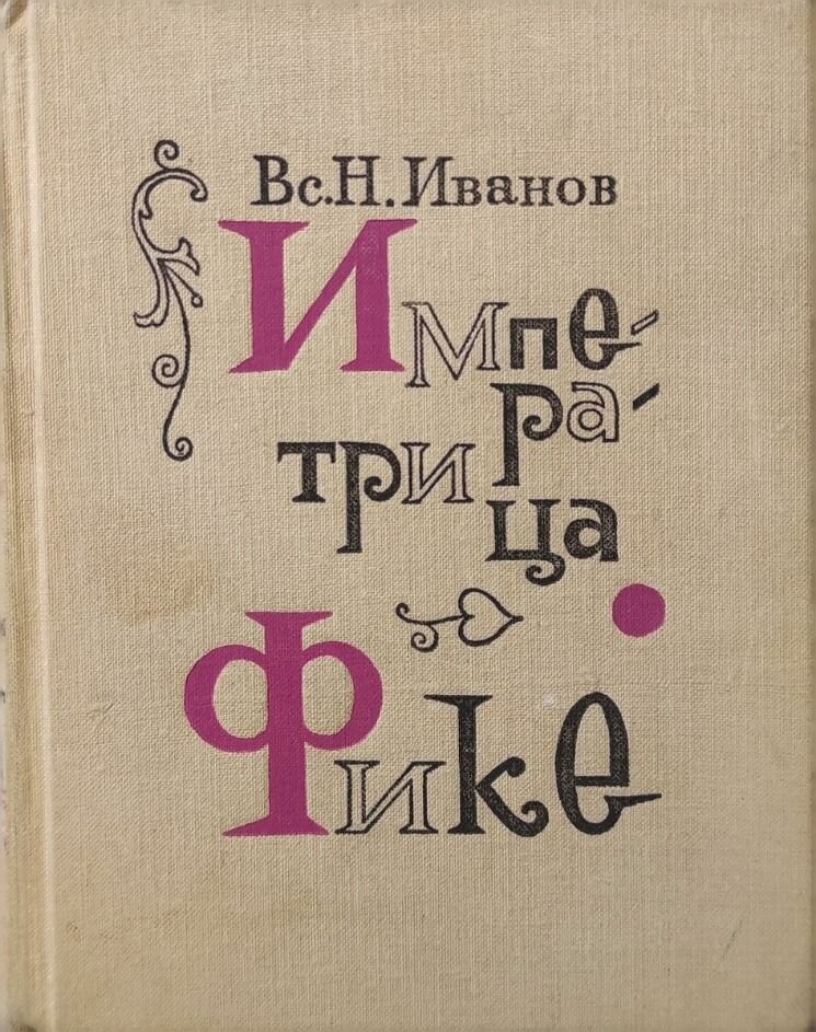 Императрица Фике. Иванов Всеволод Никанорович. Советская Россия. 1977. Твердый переплет. 400 стр