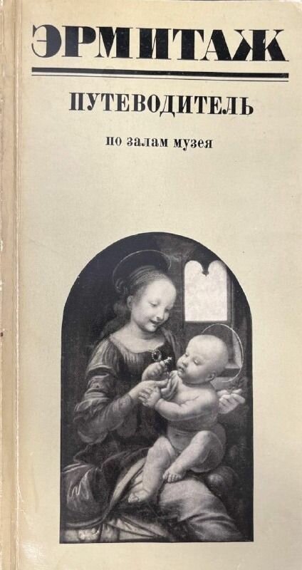Эрмитаж. Путеводитель по залам музея. Персианова Ольга Михайловна. Аврора. 1971. Твердый переплет. 168 стр