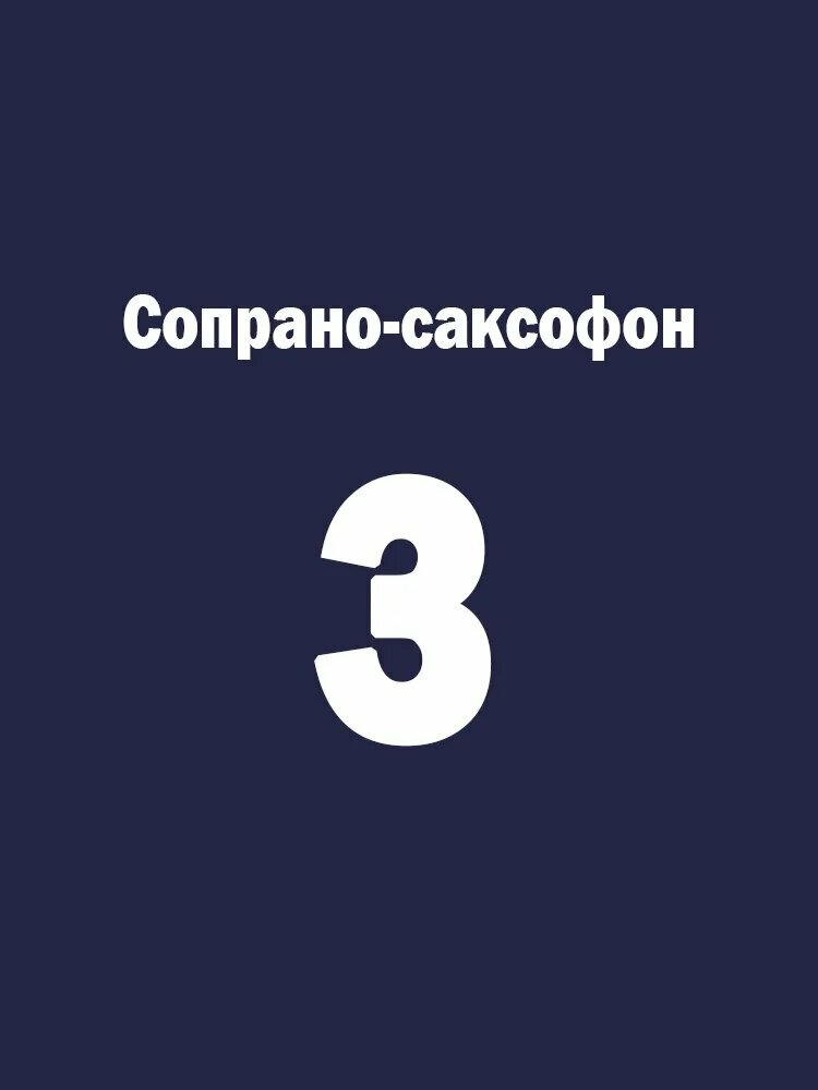 Сопрано-саксофон 2.5: Трости для саксофона сопраноTraditional синяя коробка 2.0 (10 шт)